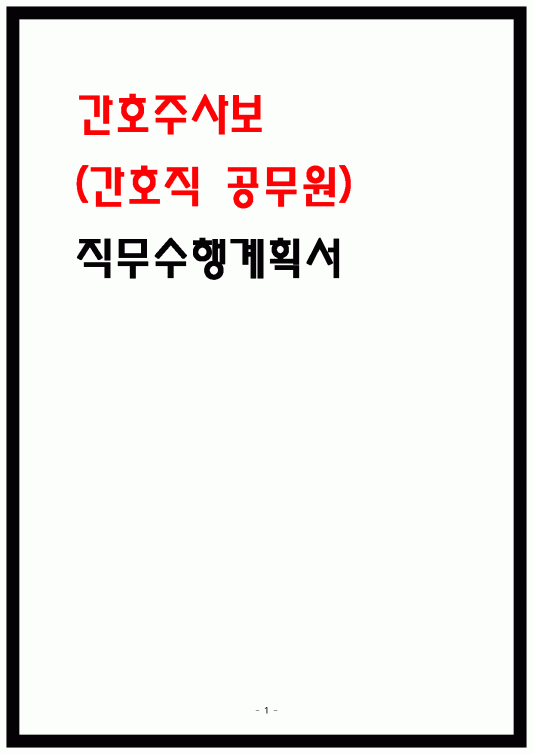 정부청사 간호주사보 직무수행계획서 (실제 통과서류,BEST추천자료)