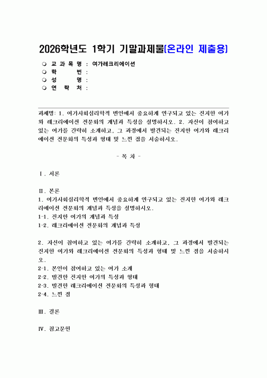 (2026학년도 1학기, 기말과제물, 여가레크리에이션) 1. 여가사회심리학적 변인에서 중요하게 연구되고 있는 진지한 여가와 레크리에이션 전문화의 개념과 특성을 설명하시오. 2. 자신이 참여하고 있는 여가를 간략히 소개하고, 그 과정에서 발견되는 진지한 여가와 레크리에이션 전문화의 특성과 형태 및 느낀 점을 서술하시오.