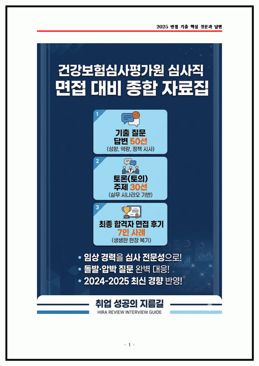 건강보험심사평가원 심사직 면접후기 7명 및 실제 기출 질문답변 [심평원 간호사 심사직 면접]