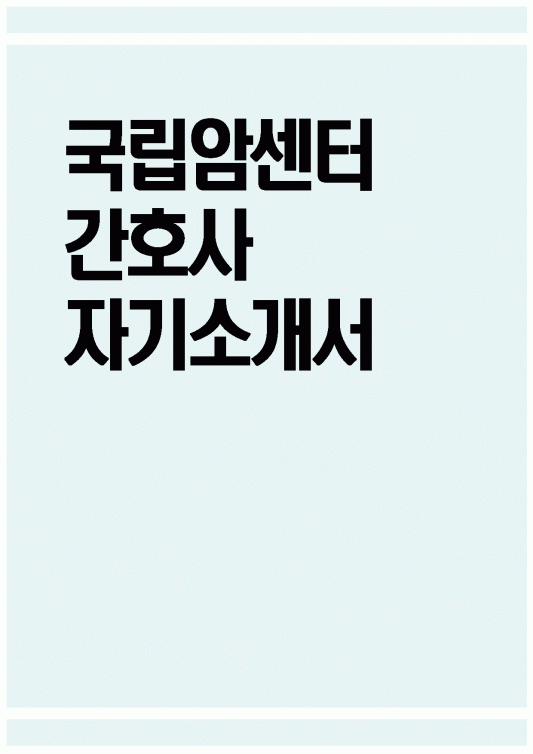 [국립암센터 자기소개서] 국립암센터 간호직 간호사 자기소개서 국립암센터 간호직 간호사 자소서 국립암센터 간호직 지원동기 국립암센터 자소서