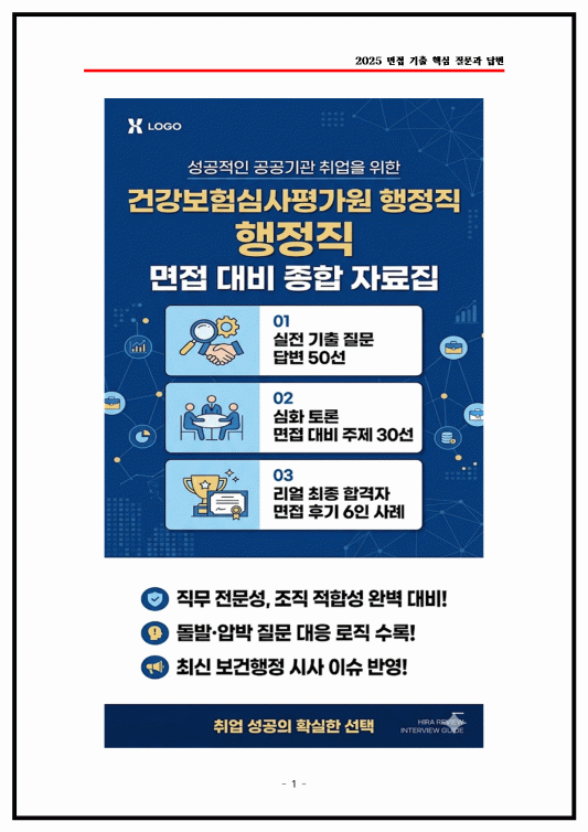 건강보험심사평가원 행정직 실제 면접후기(6명) 및 기출 Q&A 질문답변 [심평원 행정직 면접]