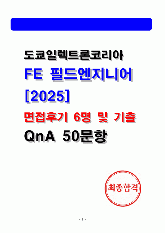 도쿄일렉트론코리아 FE(필드엔지니어) 면접후기 6명 및 기출 Q&A 질문답변 50선