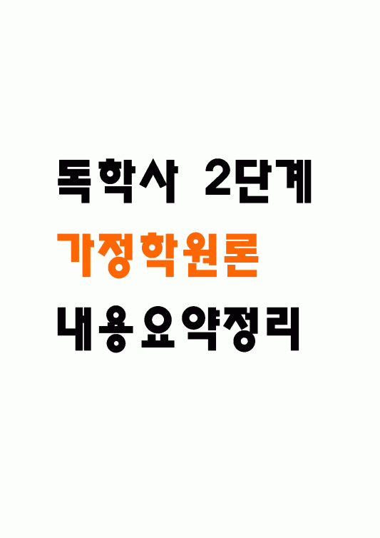 [독학사 2단계 가정학 가정학원론 합!격!자료] 독학사 2단계 가정학원론 내용요약 정리본 -최근 출제 경향을 기반으로 전체 내용 압축 요약