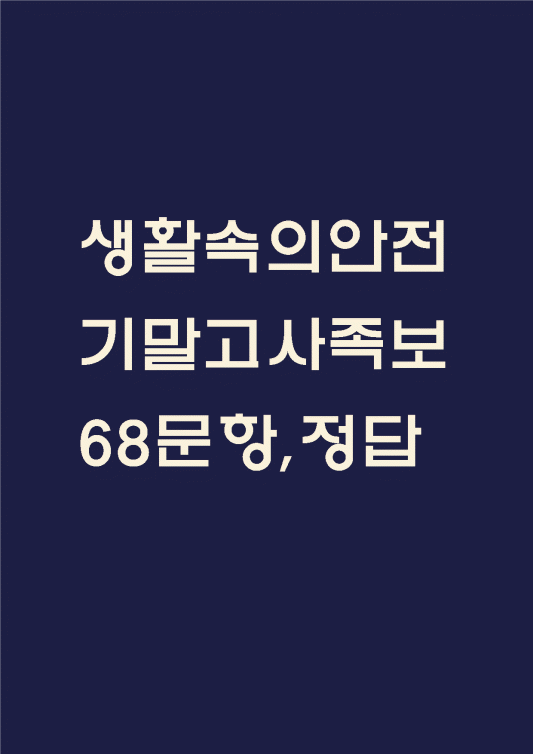 생활속의 안전 기말고사 족보 68문항과 정답 - 생활속의 안전 기말고사 기출족보 정리