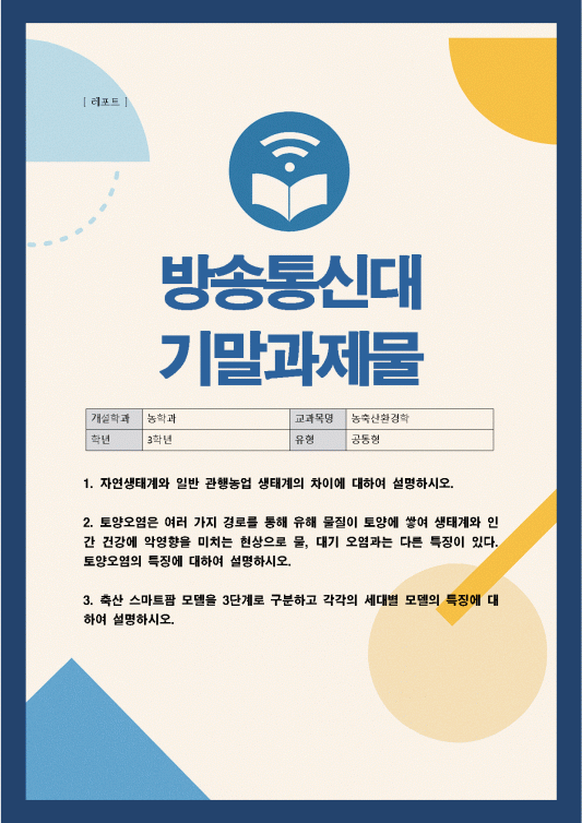 농축산환경학) 1.자연생태계와 일반 관행농업 생태계의 차이에 대하여 설명하시오 2. 토양오염은 여러 가지 경로를 통해 유해 물질이 토양에 쌓여 생태계와 인간 건강에 악영향을 미치는 현상으로 등