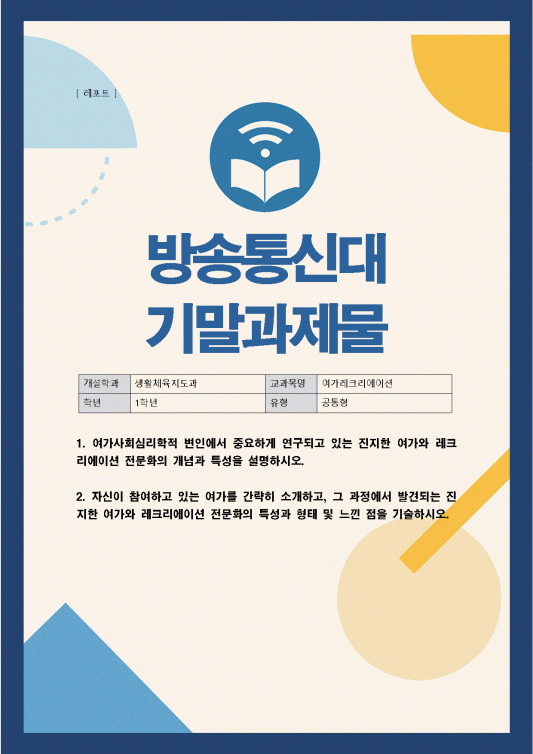 여가레크리에이션 1 여가사회심리학적 변인에서 중요하게 연구되고 있는 진지한 여가와 레크리에이션 전문화의 개념과 특성을 설명하시오 외