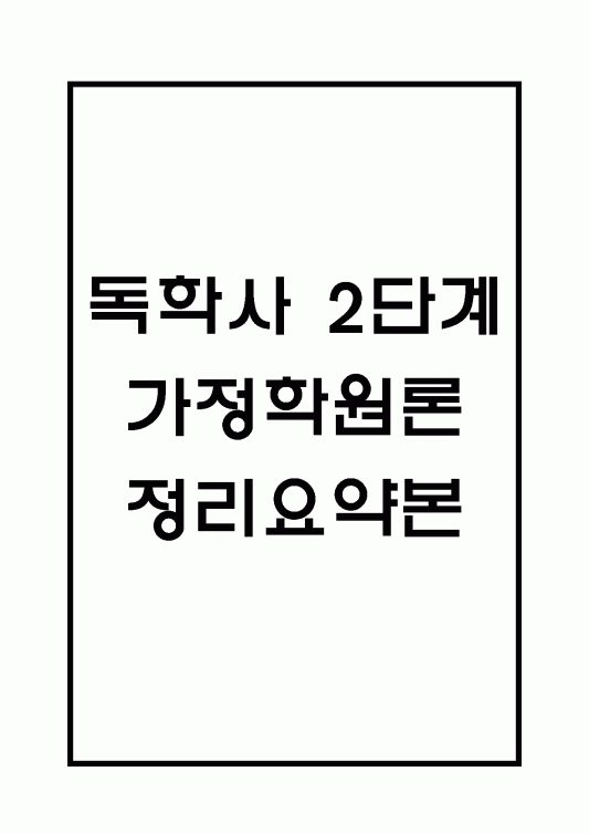 (독학사 2단계 가정학원론 요약) 독학사 2단계 가정학 가정학원론 합.격 정리요약본 - 합.격에 초점을 맞춘 내용요약