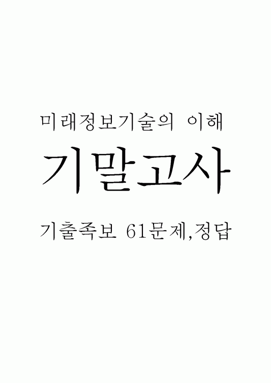 (미래정보기술의 이해 기말 기출문제 족보) 미래정보기술의 이해 기말고사 기출 족보 61문제와 정답