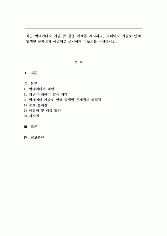 최근 빅데이터의 개념 및 활용 사례를 제시하고, 빅데이터 기술로 인해 발생한 문제점과 해결책을 조사하여 리포트를 작성하시오.