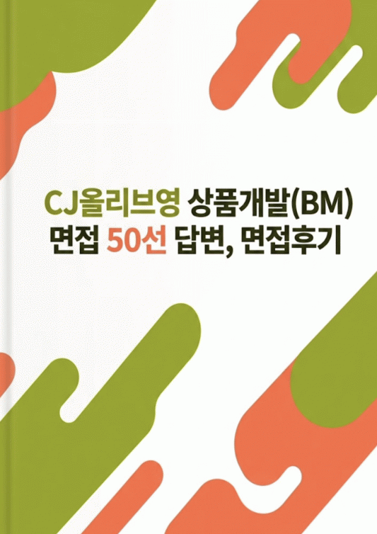 CJ올리브영 상품개발BM 면접] CJ올리브영 상품개발BM 채용 실제 면접 자료 [CJ올리브영 상품개발(BM) 기출 및 예상 질문 50선 및 답변 수록]