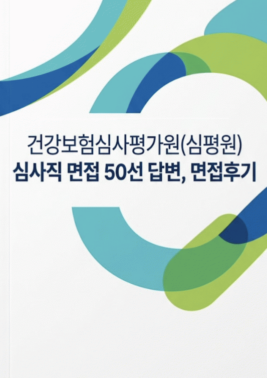 건강보험심사평가원 심평원 심사직 채용 실제 면접 자료 (건강보험심사평가원 채용 완벽 대비) 건강보험심사평가원(심평원) 심사직 실제 면접 형식에서 실전 면접 기출 및 모범 답변까지 모든 자료 수록