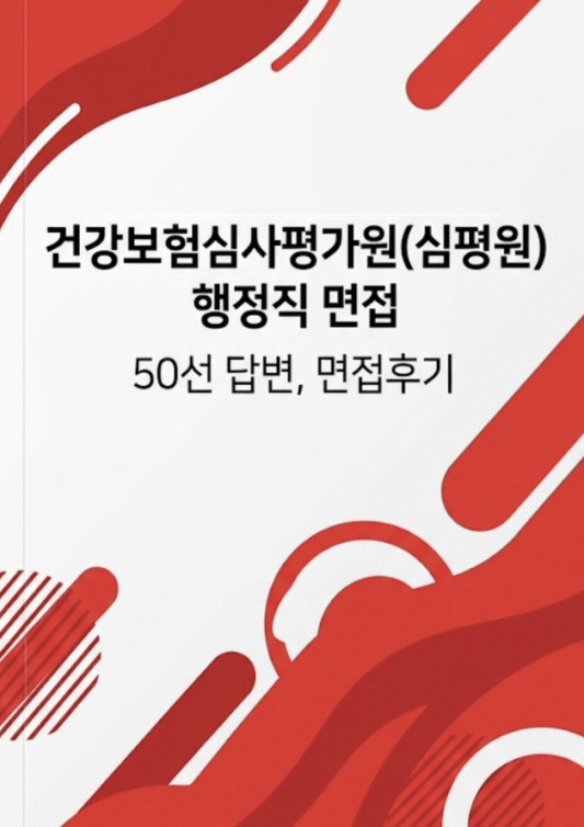 건강보험심사평가원 심평원 행정직 면접 완벽 자료] 건강보험심사평가원(심평원) 행정직 실제 면접 형식 및 건강보험심사평가원(심평원) 행정직 실전 면접 기출 및 모범 답변 50선