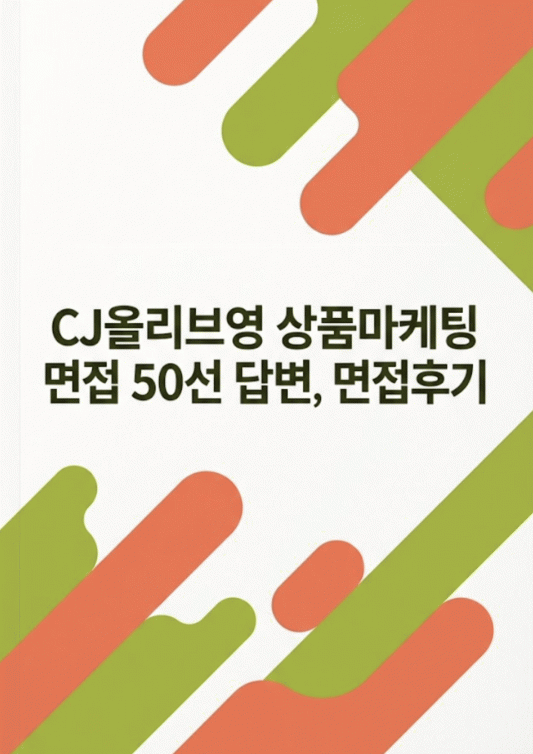CJ올리브영 상품마케팅 실제 면접 후기 자료