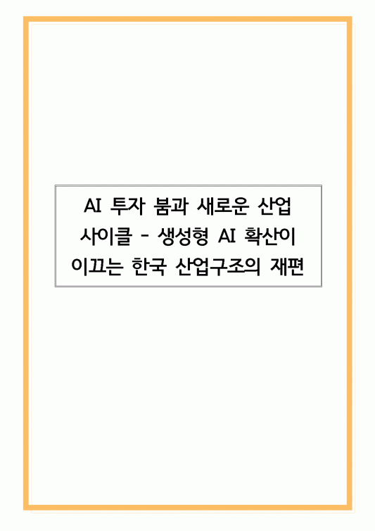 AI 투자 붐과 새로운 산업 사이클 - 생성형 AI 확산이 이끄는 한국 산업구조의 재편