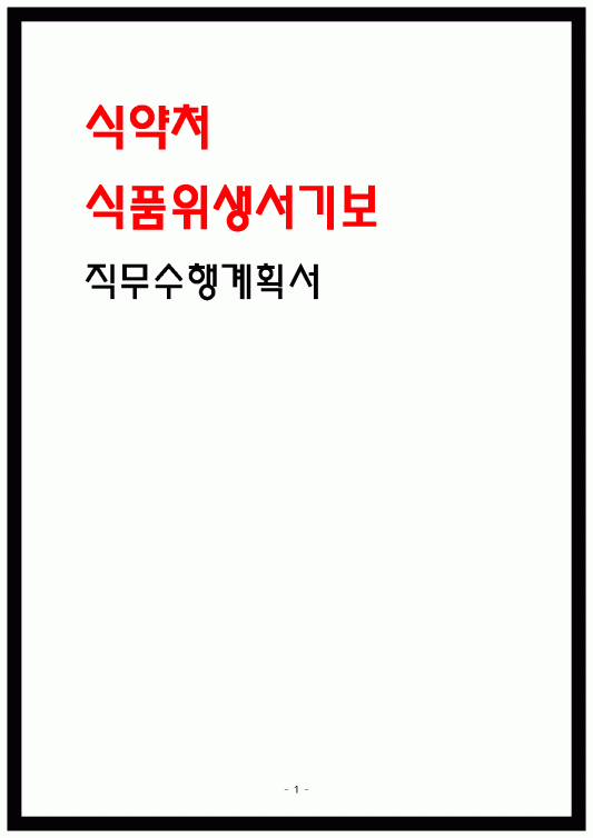 식품의약품안전처 식품위생서기보 직무수행계획서 (식약처 공무원 직무수행계획서)