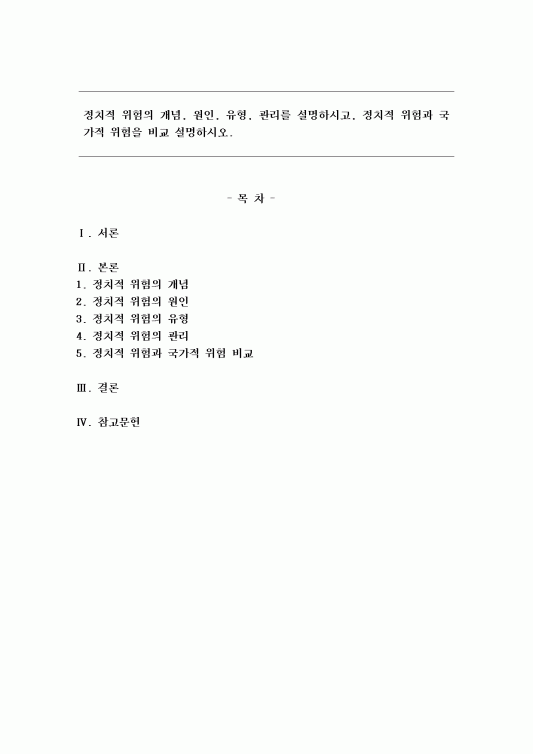 정치적 위험의 개념, 원인, 유형, 관리를 설명하시고, 정치적 위험과 국가적 위험을 비교 설명하시오.