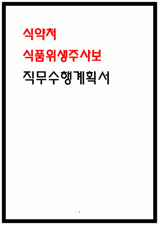식약처 식품위생주사보 직무수행계획서 [공무원 직무수행계획서] 식품의약품안전처