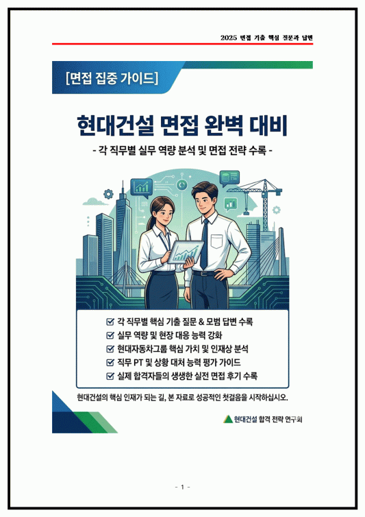 현대건설 안전품질 실제 면접후기 5명 및 기출 질문답변 42선
