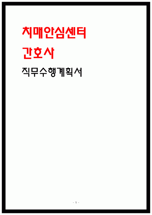치매안심센터 간호사 직무수행계획서 (보건소 직무수행계획서)