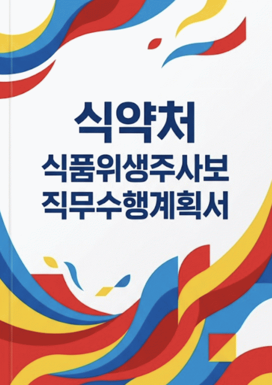 식품의약품안전처 식품위생주사보 직무수행계획서] 2026 식약처 식품위생주사보 직무수행계획서 예시