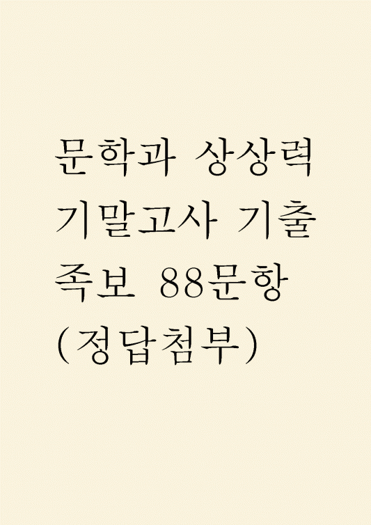 문학과 상상력 기말고사 기출문제 족보 88문항 (최근 4년간 문학과 상상력 기말고사에서 반복기출된 기출족보 및 정답)