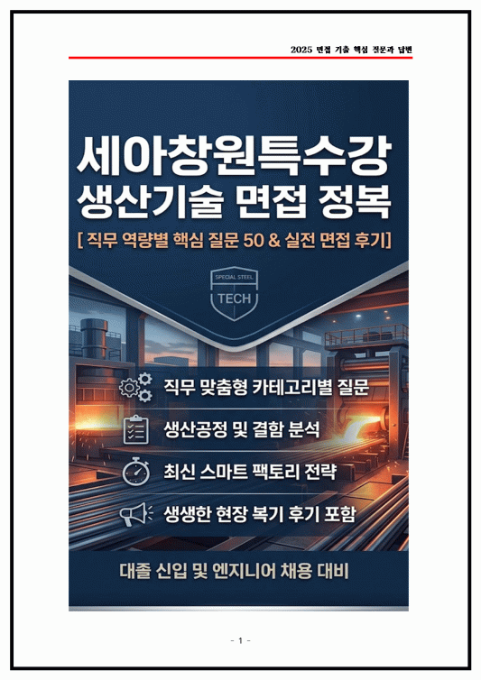 세아창원특수강 생산기술 실제 면접후기 6명(전년도) 및 기출 질문과 답변 [세아창원특수강 면접]