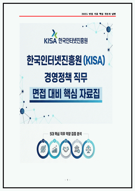 한국인터넷진흥원 경영정책 실제 면접후기 5명 및 기출 질문답변 [인터넷진흥원 면접]