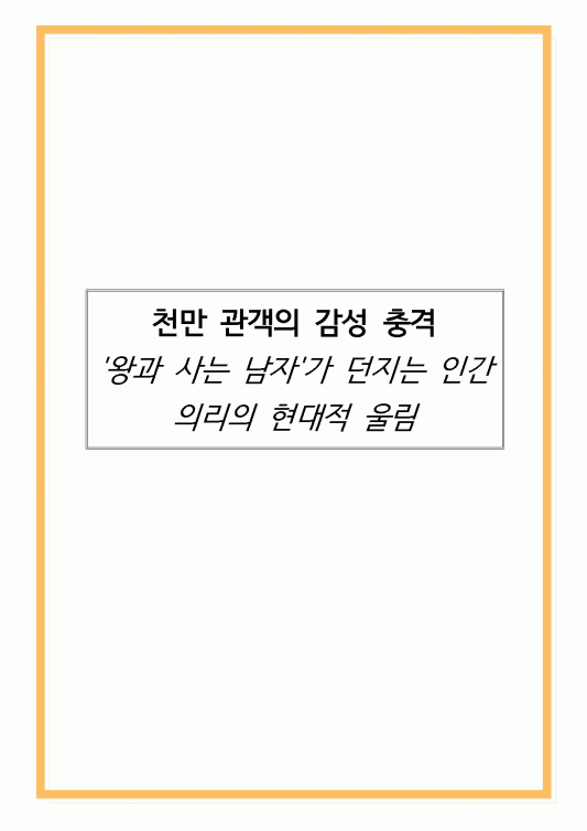 천만 관객의 감성 충격 - 왕과 사는 남자가 던지는 인간 의리의 현대적 울림