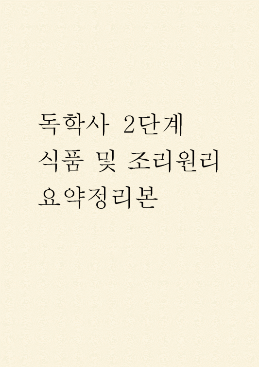 독학사 2단계 식품 및 조리원리 요약정리본 (합!격용 내용요약정리본) - 독학사 2단계 가정학 식품 및 조리원리 정리요약