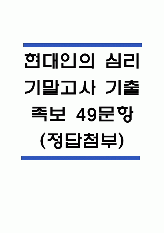 [현대인의 심리 기말 족보] 현대인의 심리 기말고사 기출문제 족보 49문항 (현대인의 심리 기말 족보+정답)