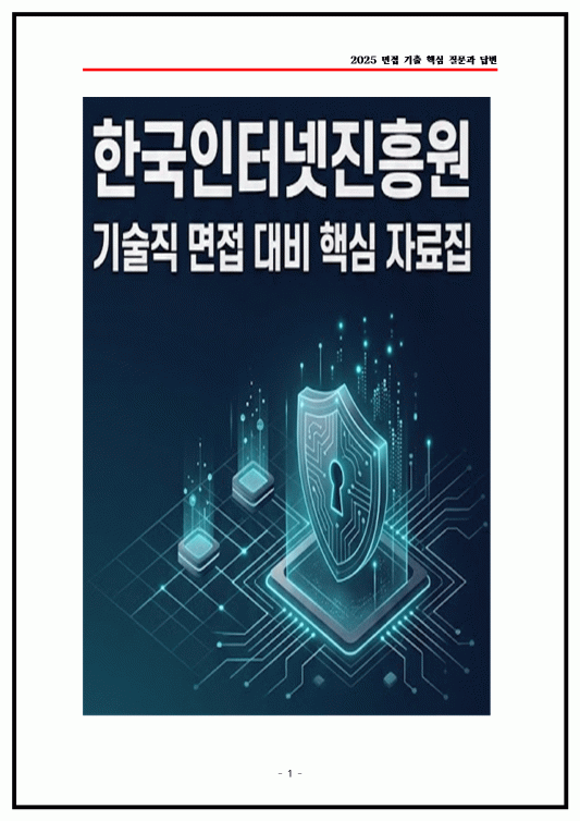 한국인터넷진흥원 기술직 실제 면접후기 6명(전년도) 및 기출 질문답변