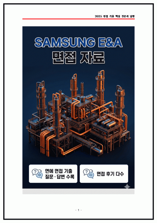 삼성E&A 설계,조달 면접후기 6명 및 기출 질문답변 50선 [삼성이앤에이 기술직 면접]
