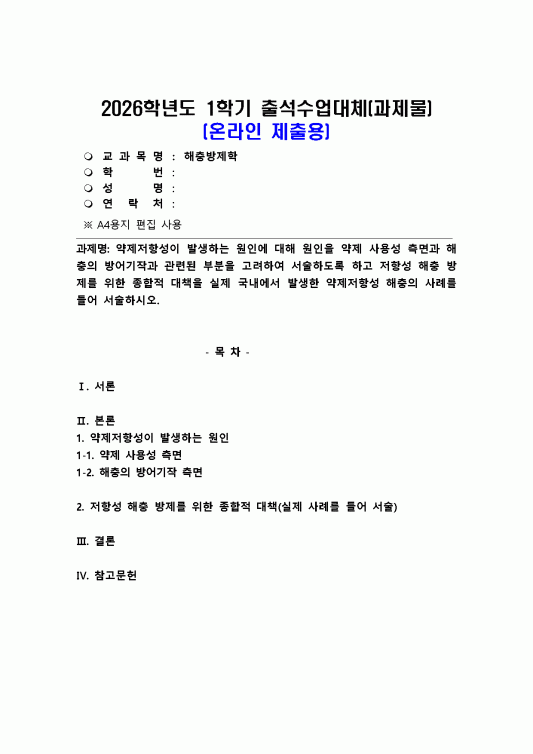 (2026학년도 1학기, 출석수업대체과제물, 해충방제학) 약제저항성이 발생하는 원인에 대해 원인을 약제 사용성 측면과 해충의 방어기작과 관련된 부분을 고려하여 서술하도록 하고 저항성 해충 방제를 위한 종합적 대책을 실제 국내에서 발생한 약제저항성 해충의 사례를 들어 서술하시오.