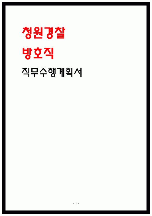 청원경찰 방호직 직무수행계획서, 방호직 공무원 직무수행계획서