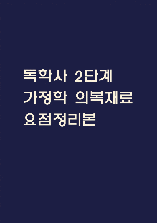 독학사 2단계 가정학 의복재료 요점정리본 (최근 출제경향 반영)