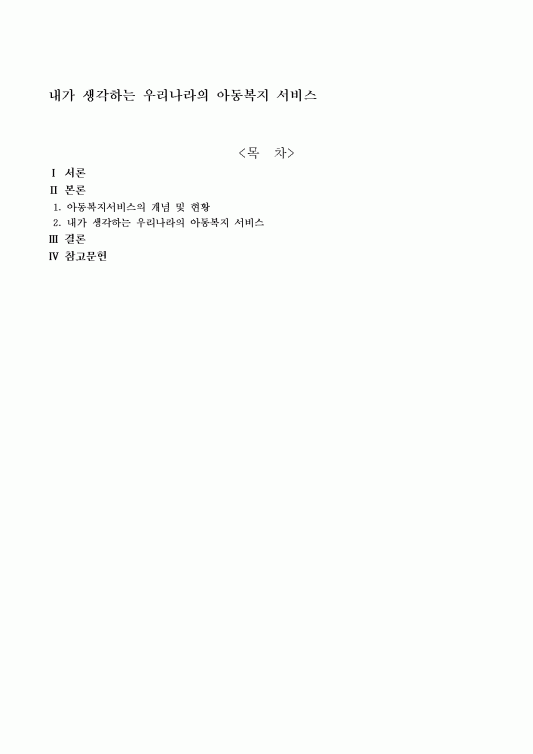 내가 생각하는 우리나라의 아동복지 서비스