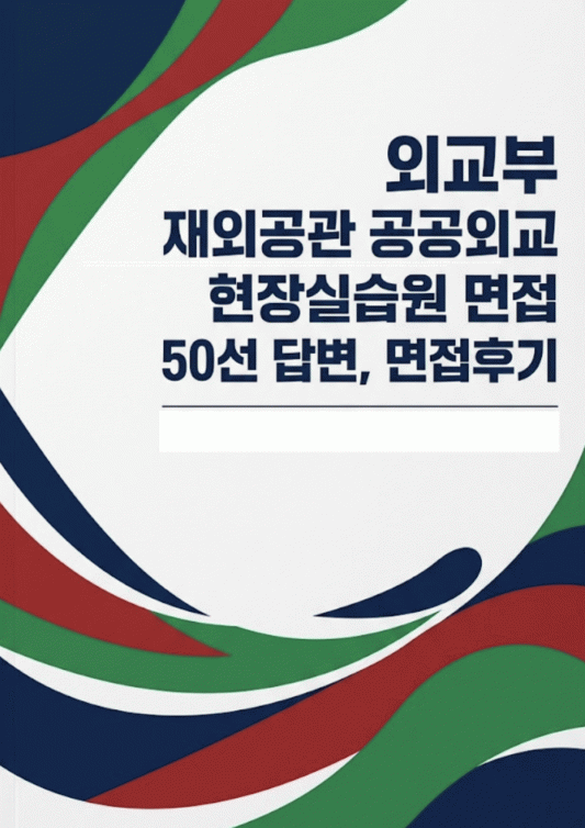 외교부 재외공간 공공외교 현장실습원 면접기출] 외교부 재외공관 공공외교 현장실습원 면접 기출 및 예상 질문 50선 (외국어 능력 및 이문화 소통 (영어 면접) 포함)
