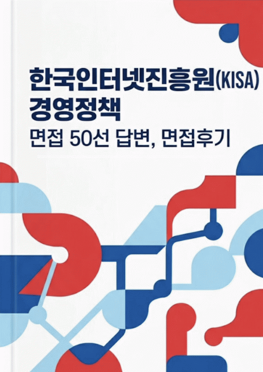 한국인터넷진흥원(KISA) 경영정책(일반직 경영·정책) 채용 면접 후기 자료] 한국인터넷진흥원(KISA)의 경영정책 직무 면접 기출 및 모범 답변 50선