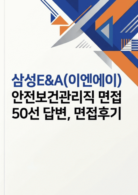삼성이엔에이(삼성E&A) 안전보건관리직 채용 실제 면접 후기 자료] 삼성E&A(이엔에이) 안전보건관리직 실제 면접 형식에서 삼성E&A(이엔에이) 안전보건관리직 실전 기출 면접 질문 및 모범 답변 50선