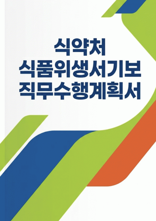 식품의약품안전처(식약처) 식품위생서기보 직무수행계획서] 식약처 식품위생서기보직무에 대한 이해 및 응시 취지 및 직무 수행 목표 및 방향 세부 직무 수행 계획 등