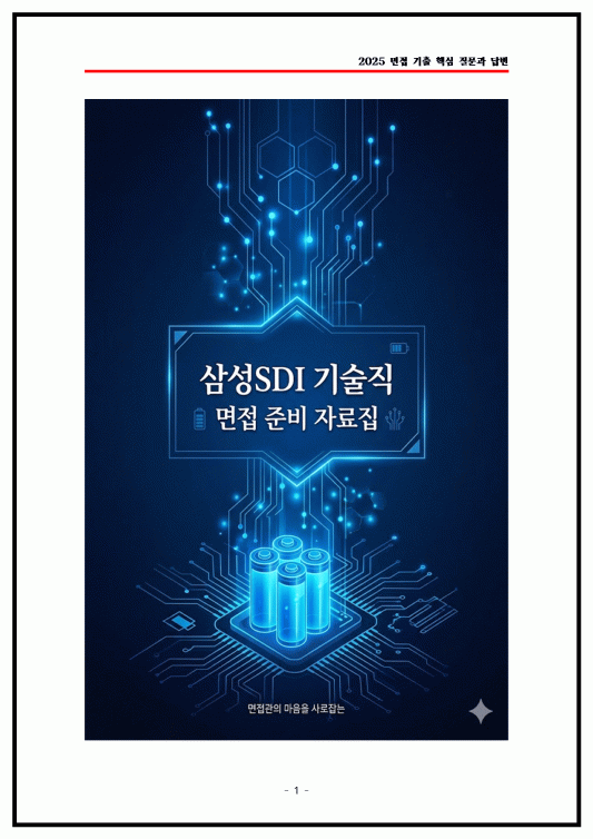삼성SDI 기술직 면접후기 5명 및 질문답변 (실제기출 50선)