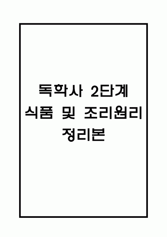 (독학사 2단계 식품 및 조리원리 요약) 독학사 2단계 가정학 식품 및 조리원리 합!격 정리요약본 - 합!격에 초점을 맞춘 내용요약