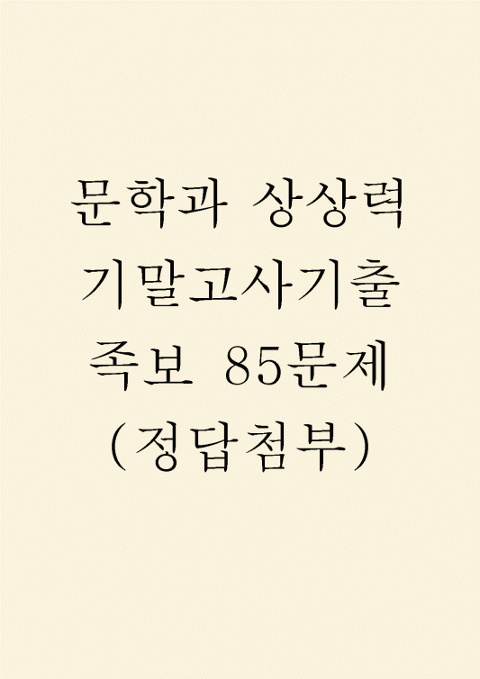 (문학과 상상력 기말 기출문제 족보) 문학과 상상력 기말고사 기출 족보 85문제와 정답