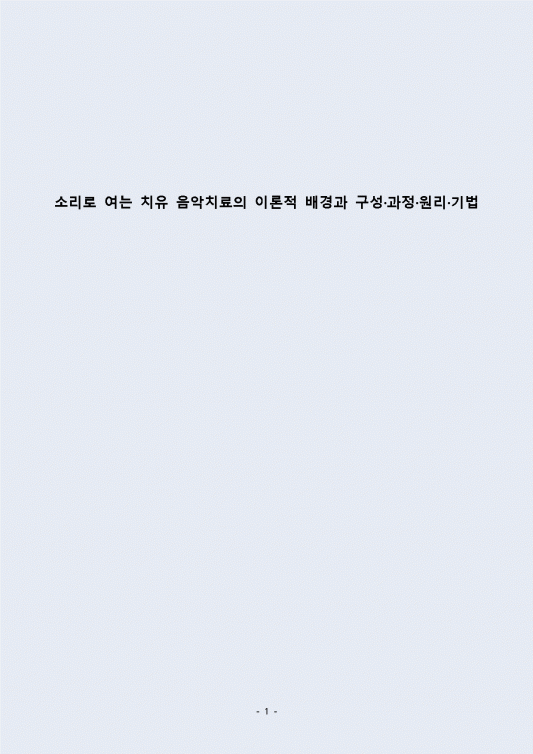 소리로 여는 치유 음악치료의 이론적 배경과 구성·과정·원리·기법