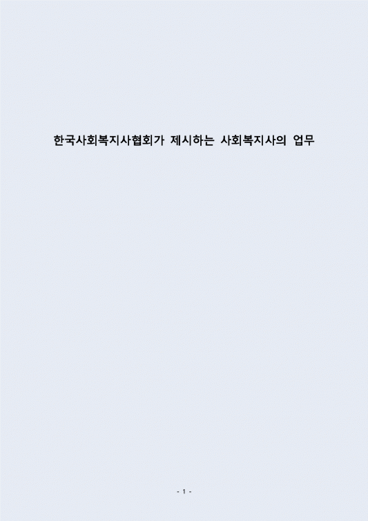 한국사회복지사협회가 제시하는 사회복지사의 업무