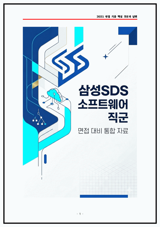 삼성SDS 소프트웨어(SW) 실제 면접후기 5명 및 기출 질문답안 50선