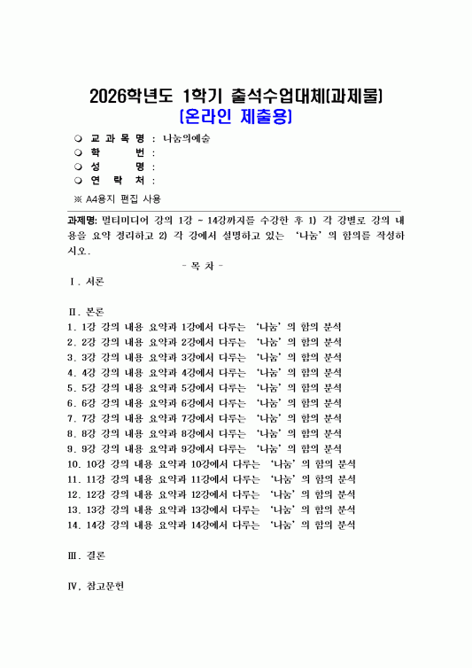 (2026학년도 1학기, 출석수업대체과제물, 나눔의예술) 멀티미디어 강의 1강 ~ 14강까지를 수강한 후 1) 각 강별로 강의 내용을 요약 정리하고 2) 각 강에서 설명하고 있는 ‘나눔’의 함의를 작성하시오.