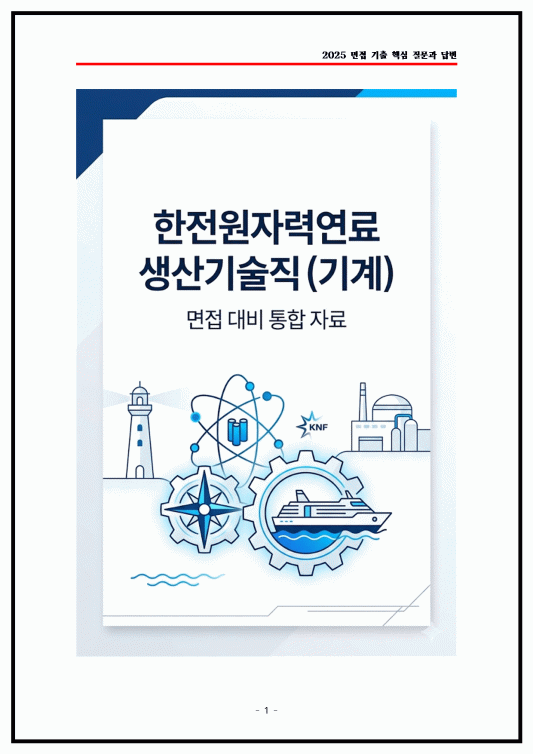 한전원자력원료 생산기술직 기계 면접후기(5명) 및 기출 질문답변 50선