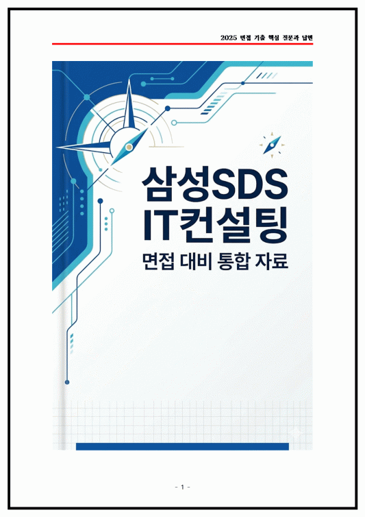 [삼성SDS 면접] IT컨설팅 실제 면접후기 6명 및 기출 질문과 답변 50선