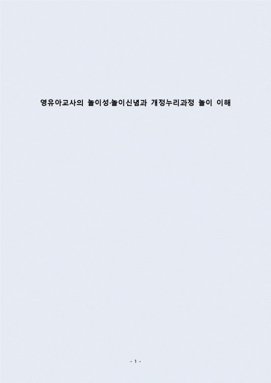 영유아교사의 놀이성·놀이신념과 개정누리과정 놀이 이해